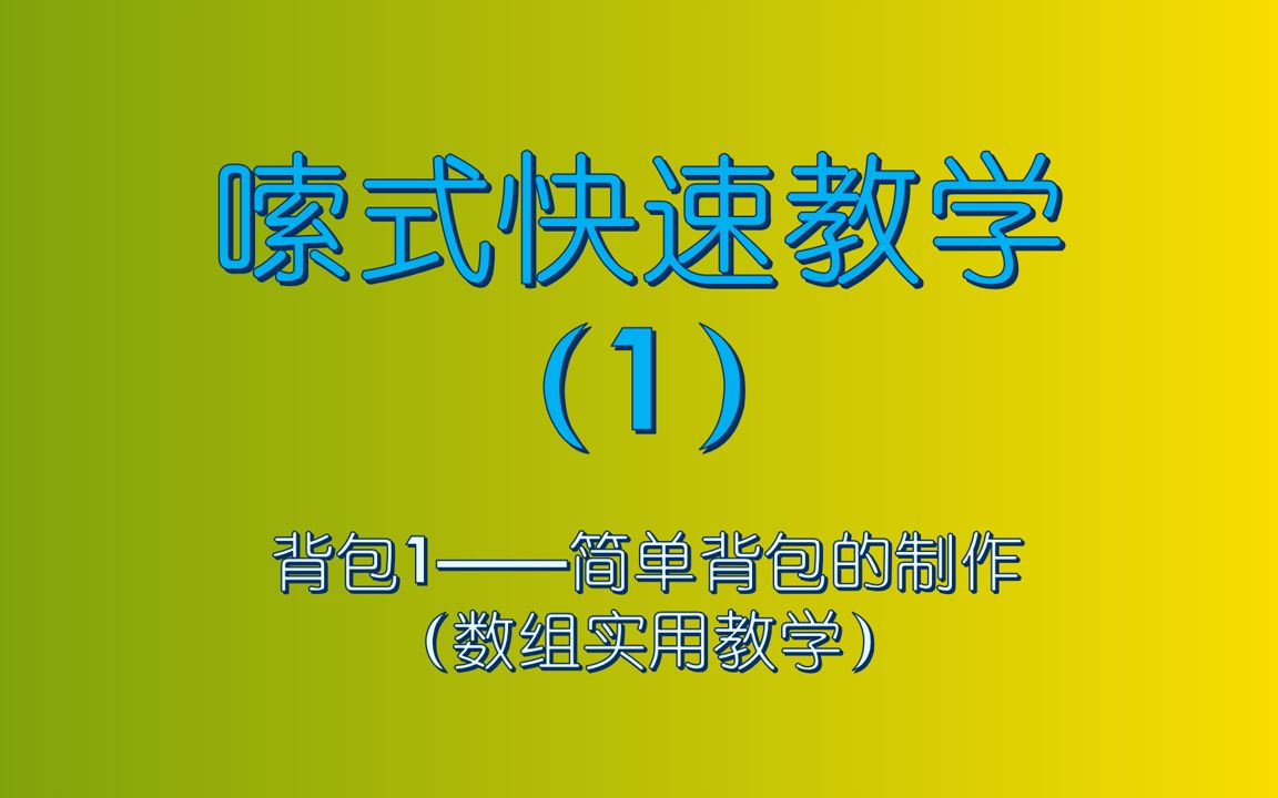 【小嗦V2】背包1——唤境制作背包教程