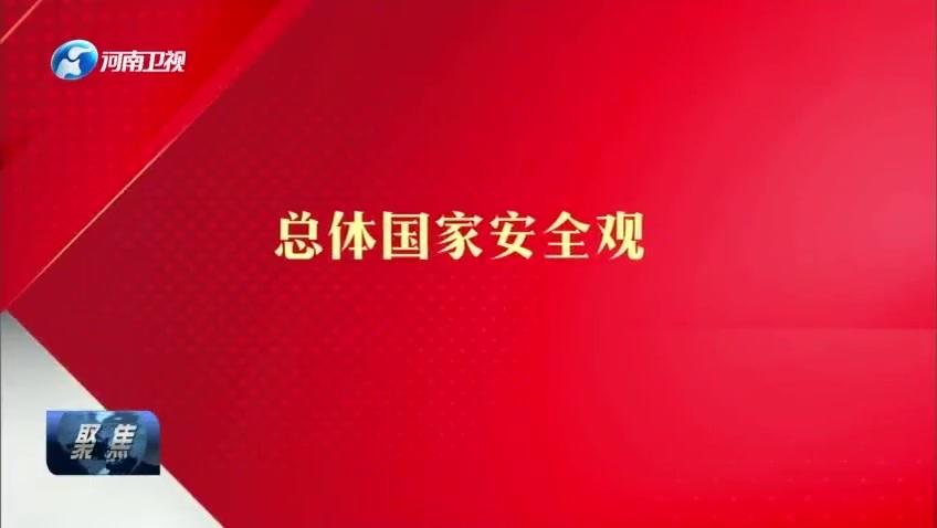 全民国家安全教育日|总体国家安全观
