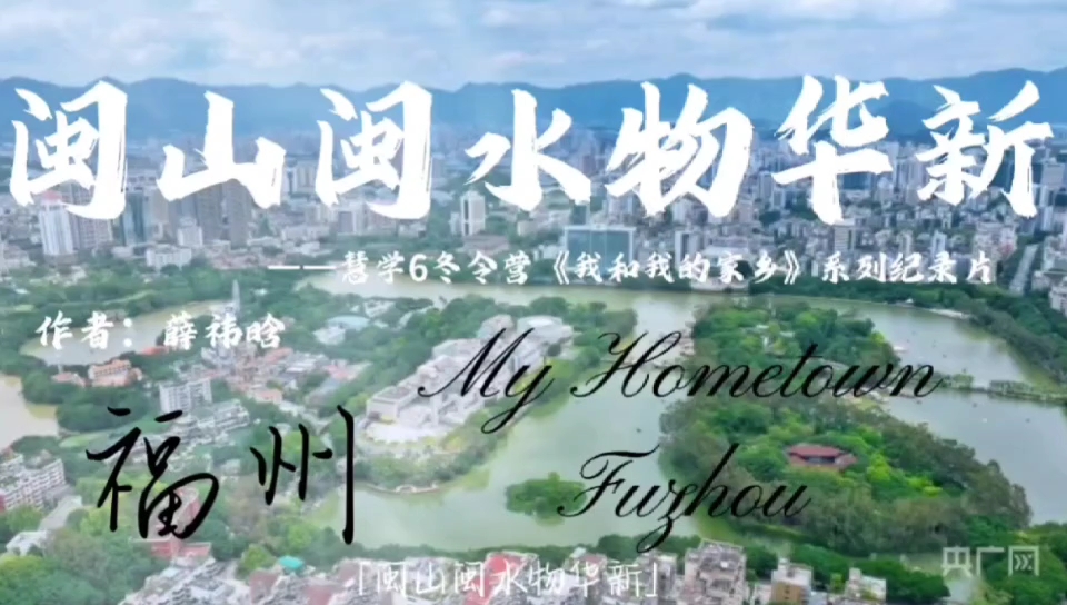 闽山闽水物华新(作者:薛祎晗)——慧学6冬令营《我和我的家乡》系列...