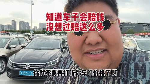 不打算卖的别二手价格听完评估价能气哭不卖永远新价