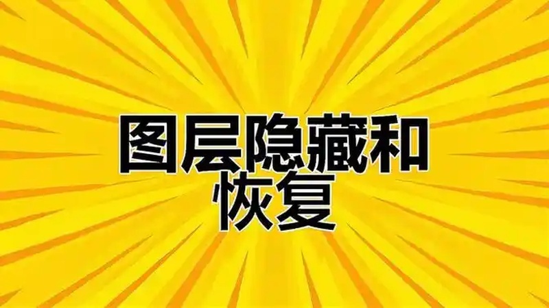 PS图层隐藏与显示技巧,轻松管理你的工作界面