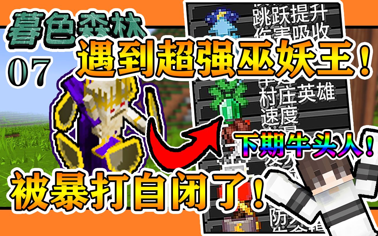 【我的世界暮色森林07】讨伐巫妖王被反杀?遇到超强巫妖王!被暴打...