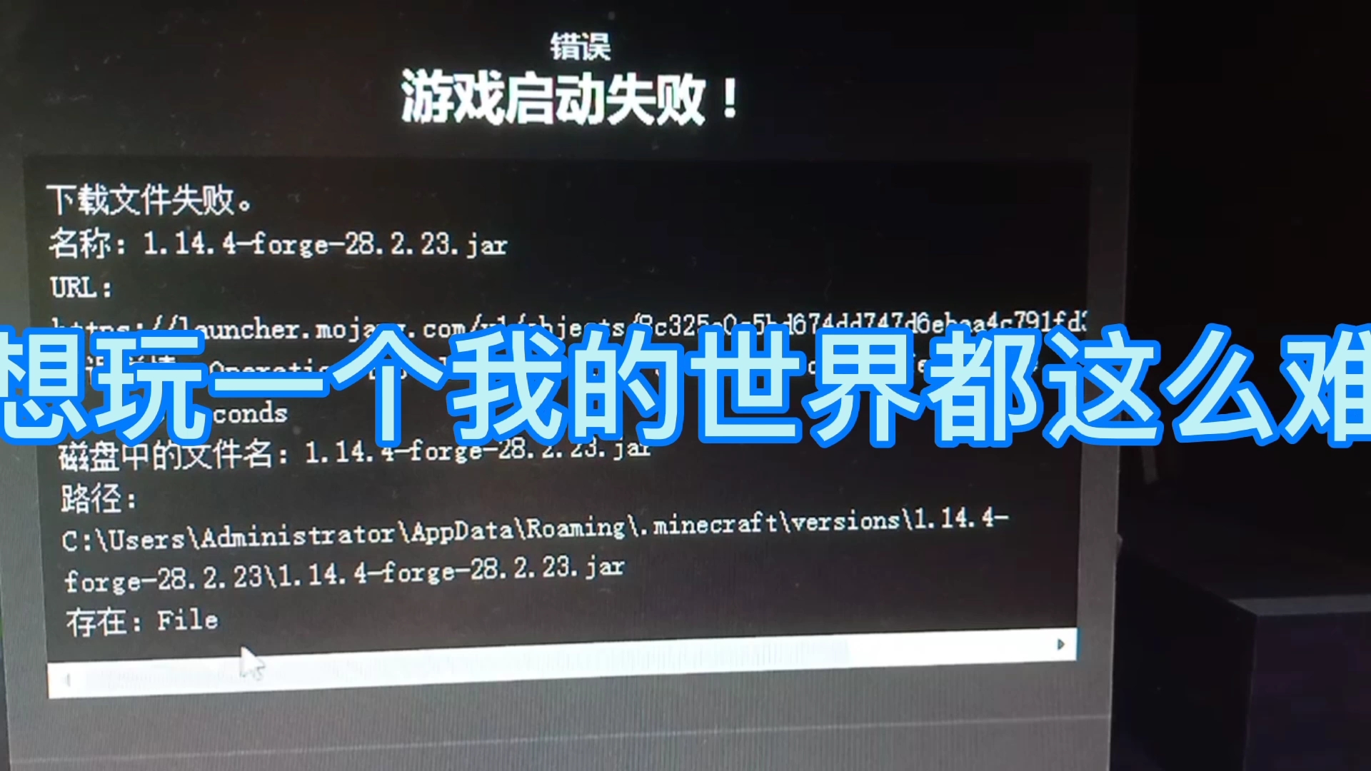 我的世界下载版本失败怎么办?求解!