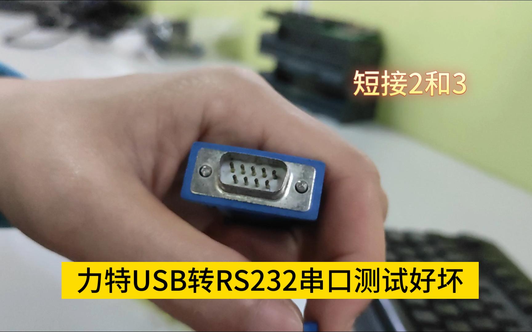 力特USB转RS232串口测试好坏