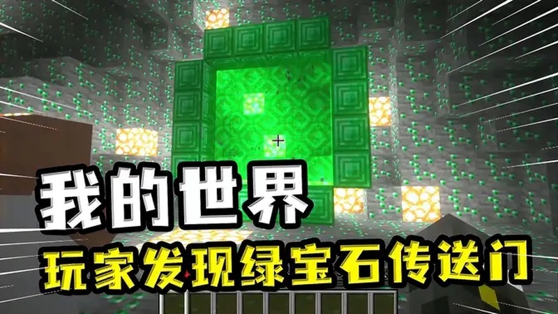 我的世界:玩家发现神秘传送门,由绿宝石搭建成,门内全是绿宝石