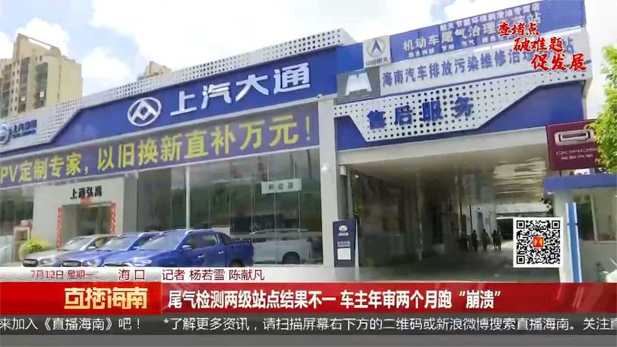 尾气检测两级站点结果不一 车主年审两个月跑“崩溃