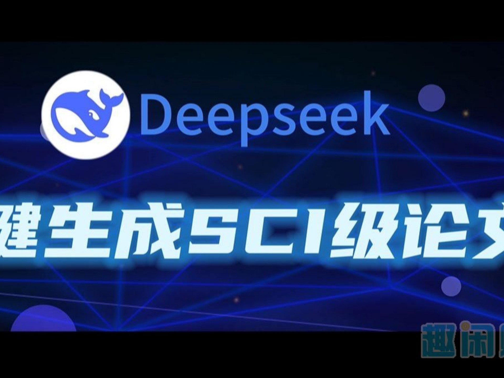 DeepSeek一键生成万字SCI论文教程+免费改稿与初稿生成课程+论文...