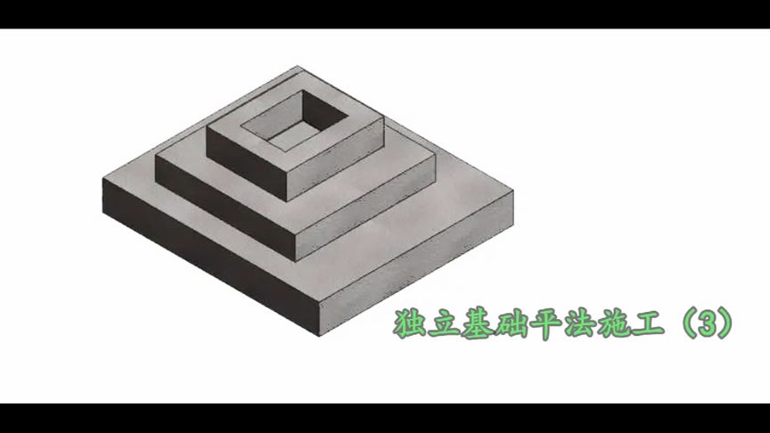 独立基础平法施工(3)