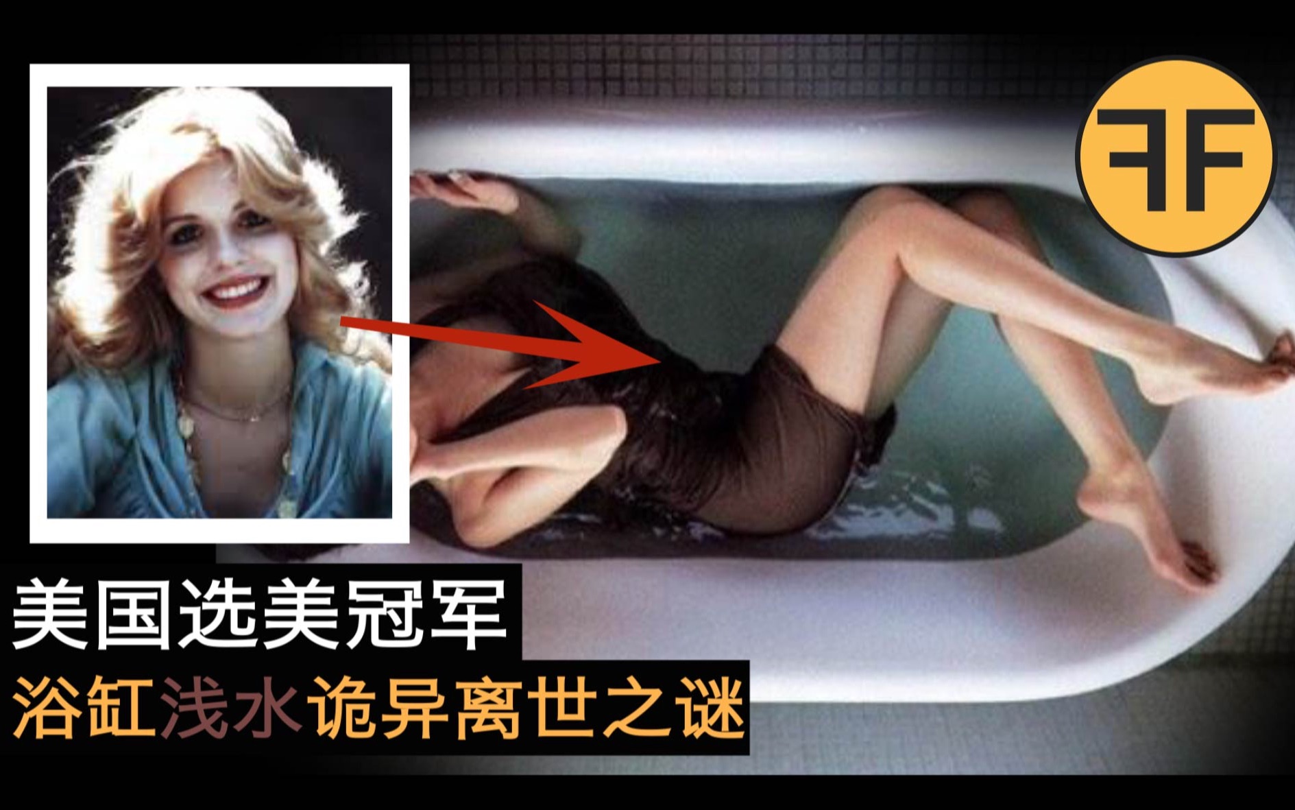 07年美国案件,49岁选美皇后浴缸离世,小保姆摇身一变成了女主人