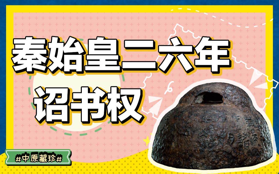 【中原藏珍】《大秦赋》中秦始皇二六年下的诏书内容这里有哦!