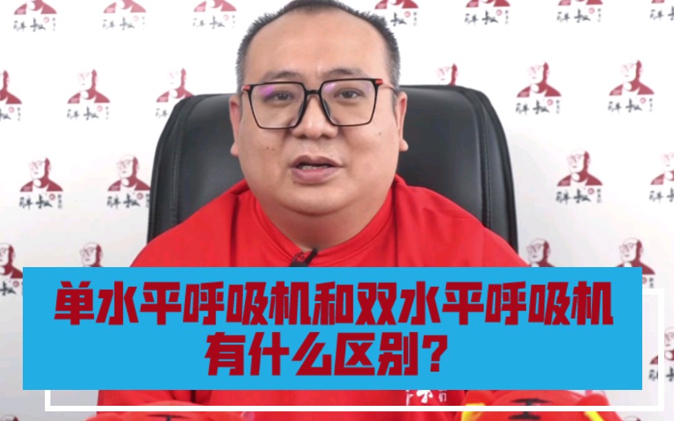 单水平呼吸机和双水平呼吸机有什么区别?