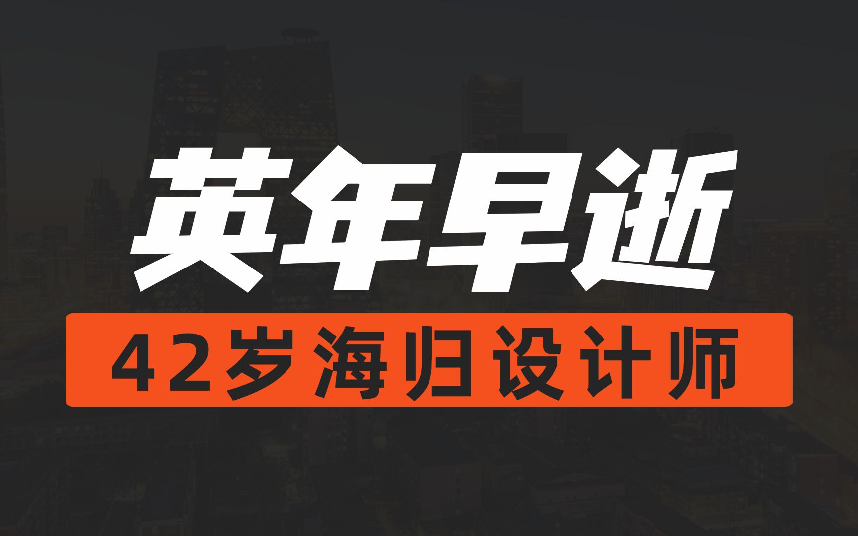 英年早逝,42岁海归设计师突发疾病去世,设计院还能去吗?