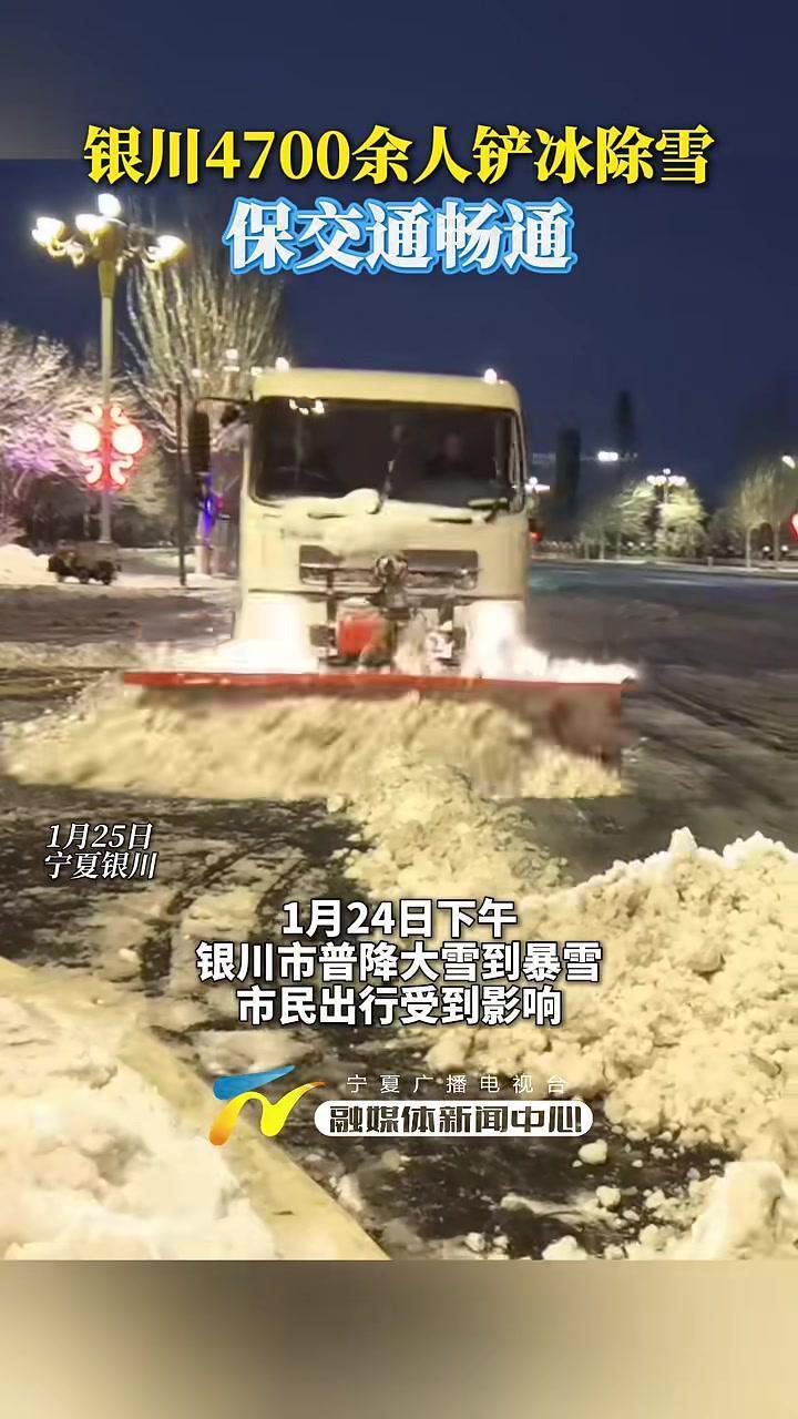 ...银川市城市管理局按照应急除雪提前部署的要求,出动环卫工人4700余...