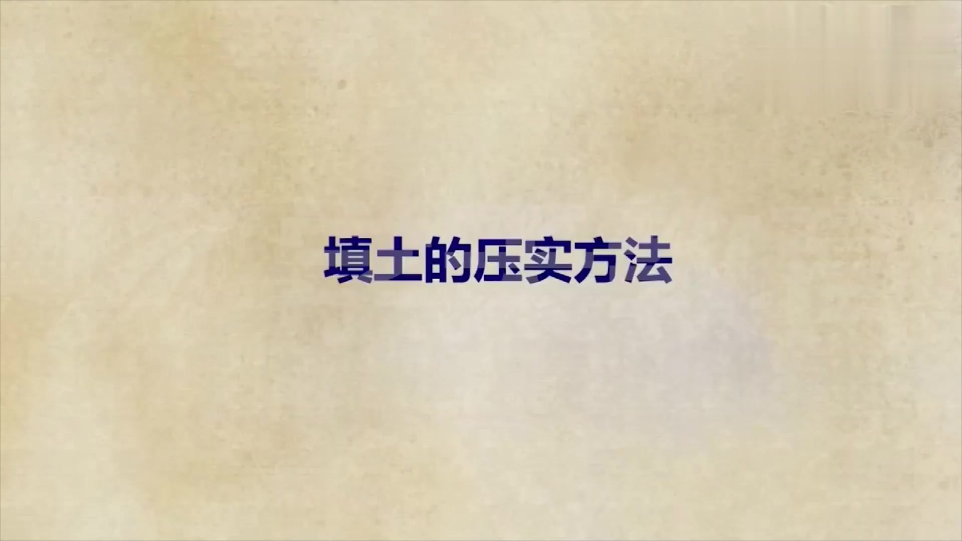 建饰课堂:64土方的填筑与压实施工动画