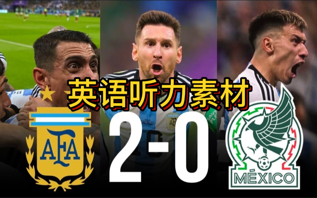 【看世界杯学英语】梅西贴地斩,恩佐圆月弯刀 英文解说阿根廷vs...