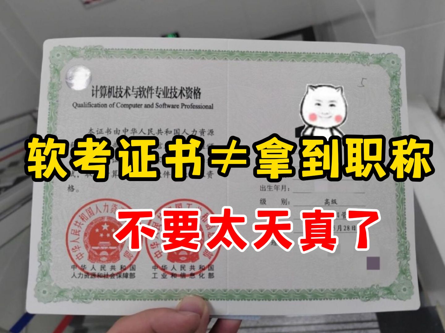软考高级过了,没被单位聘任就是“废纸一张”?拿到软考到底怎么做...