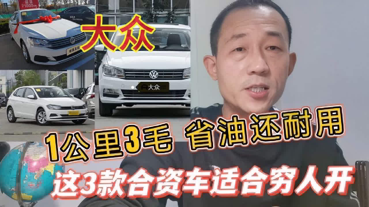 这3款车最适合穷人开,便宜 皮实耐用,1公里3毛比日系车还省油