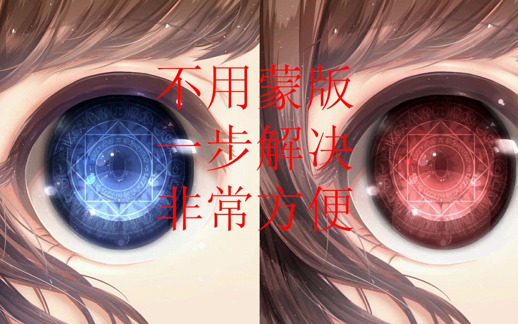 【pr教程】60秒学会瞳孔换色!