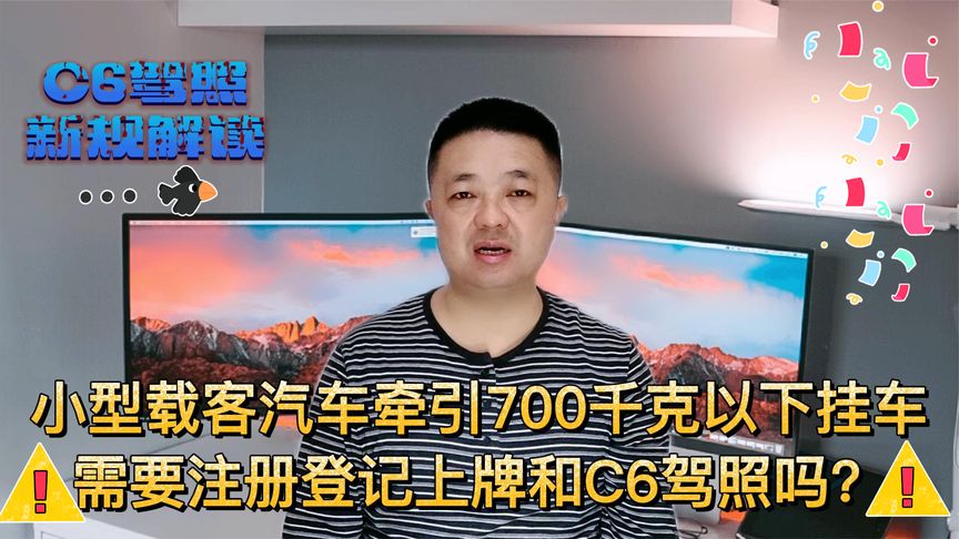 小型载客汽车牵引700千克以下挂车,需要登记上牌和C6驾照吗?