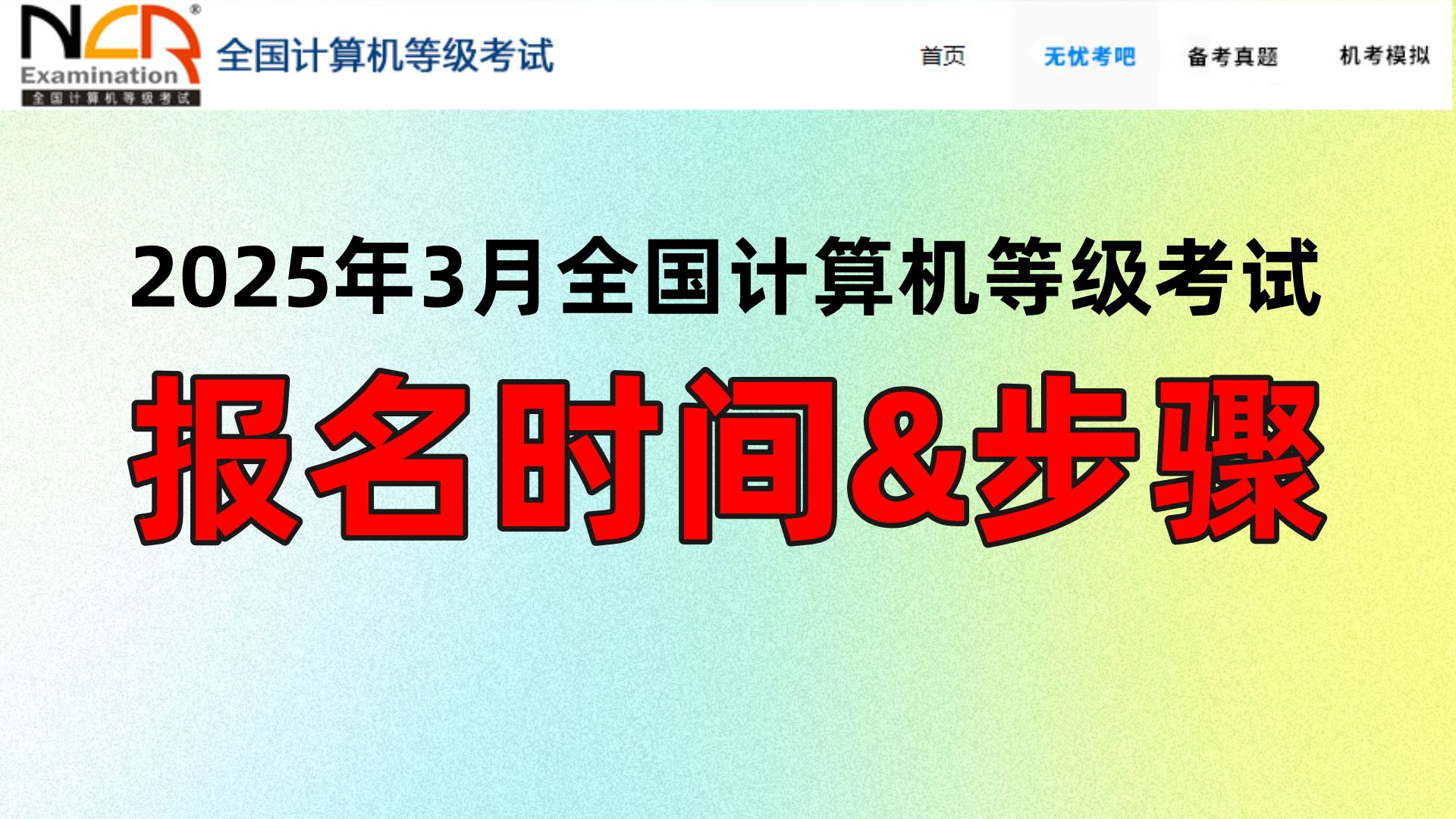 2025年3月计算机一二级报名时间和报名步骤