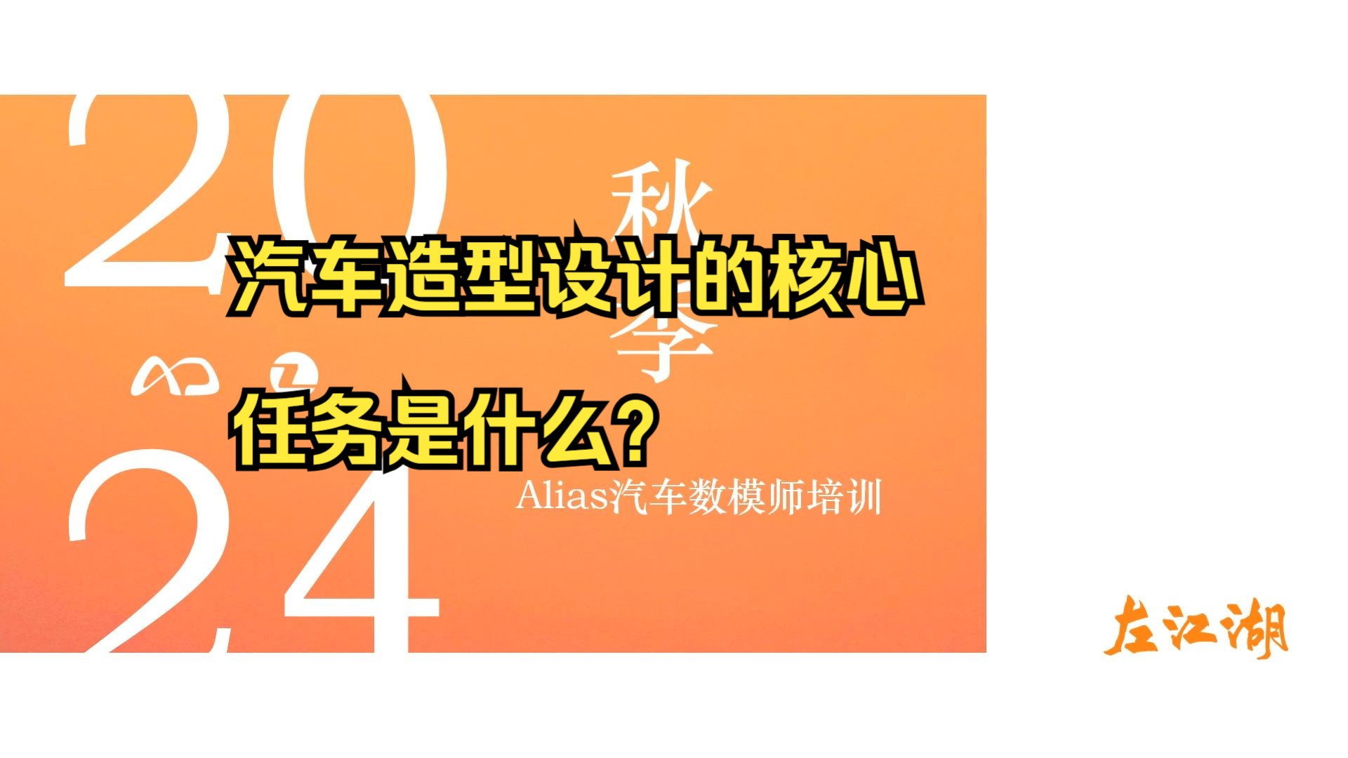汽车造型设计的核心任务是什么?&什么是造型意识?