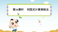 冀教版小学数学二年级上册 第16集 列竖式计算乘除法