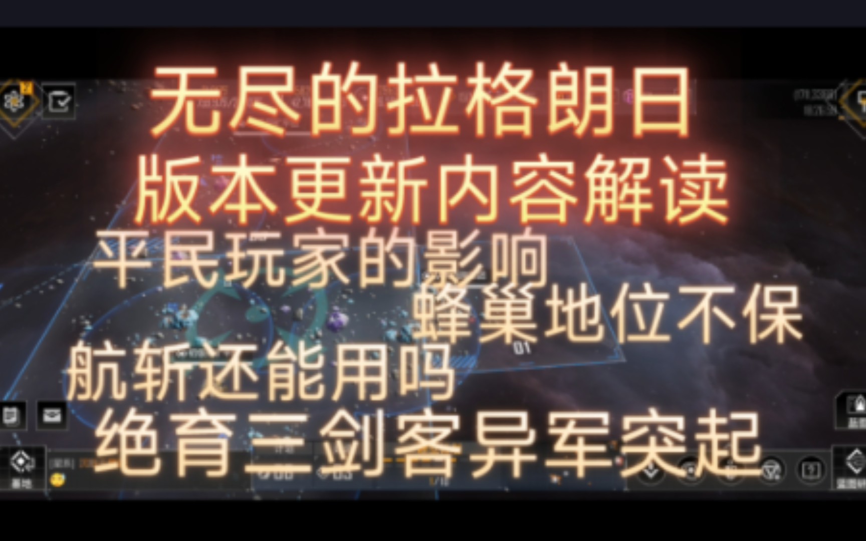 无尽的拉格朗日,版本更新内容解读平民玩家的影响,蜂巢低位不保航斩...
