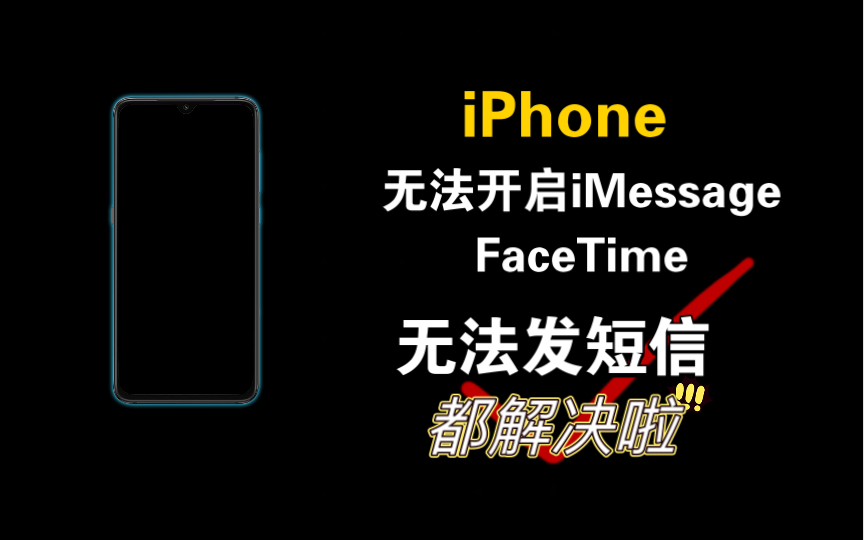 Phone无法发短信及iMessage 和FaceTime 无法激活问题解决方法