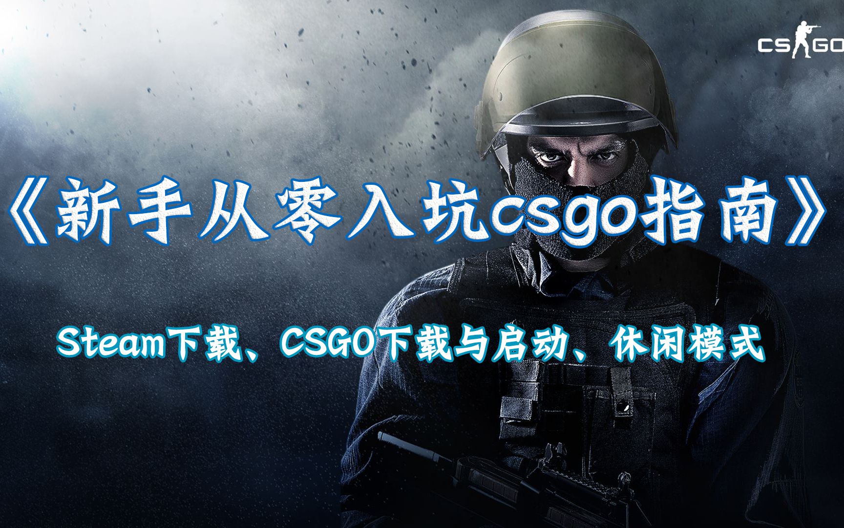 【新手从零入坑CSGO指南】第一章:Steam下载、CSGO下载与启动、...