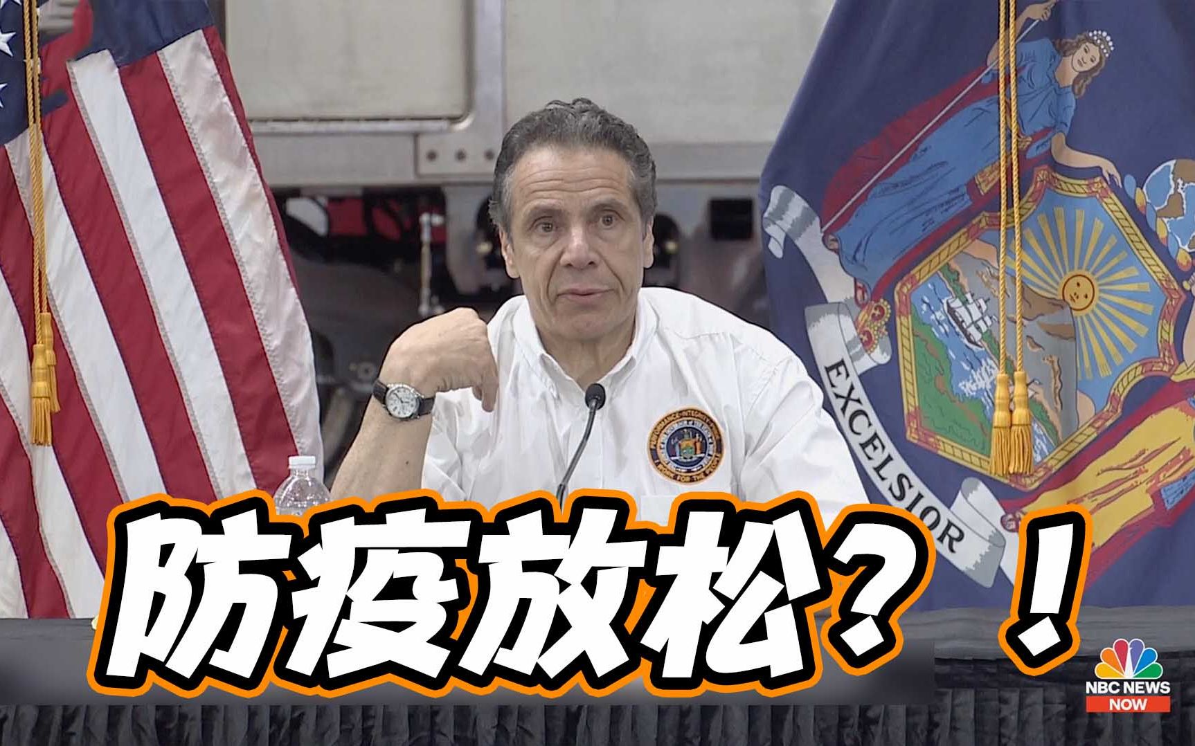 美国过半州将放宽防疫限制 纽约州州长:我不能将美元符号置于人命之上