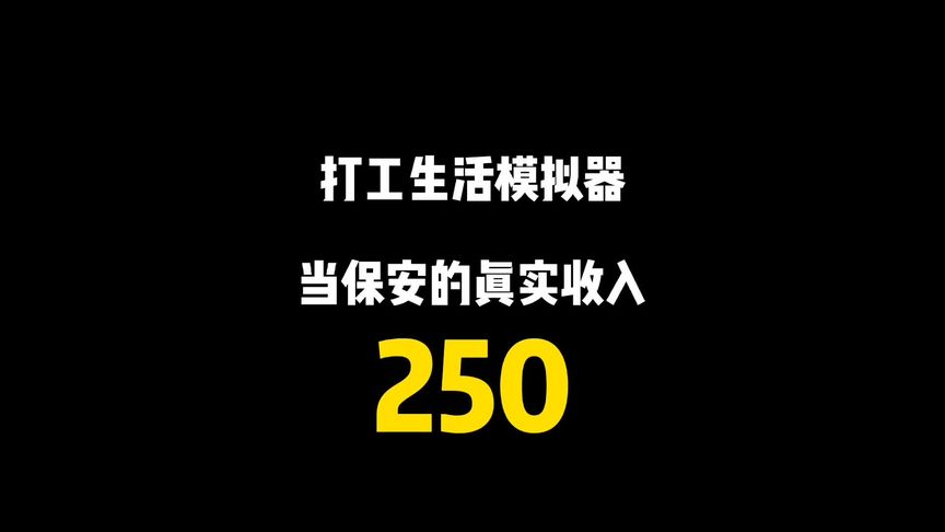 #打工生活模拟器 穷死不打工,饿死不当保安#抖音小游戏