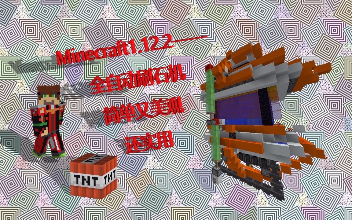1.12.2全自动刷石机-第一代【Dinosaur_MC】《Minecraft》