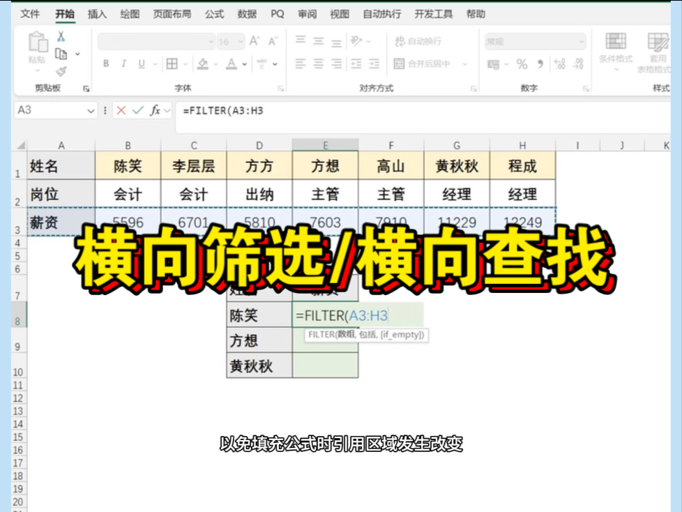 FILTER函数案例四:横向筛选/横向查找