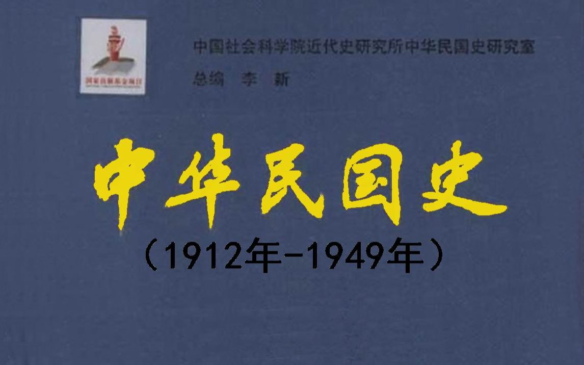 【白嫖中华民国史】中华民国作为中国历史上一个近现代重要的时期,...