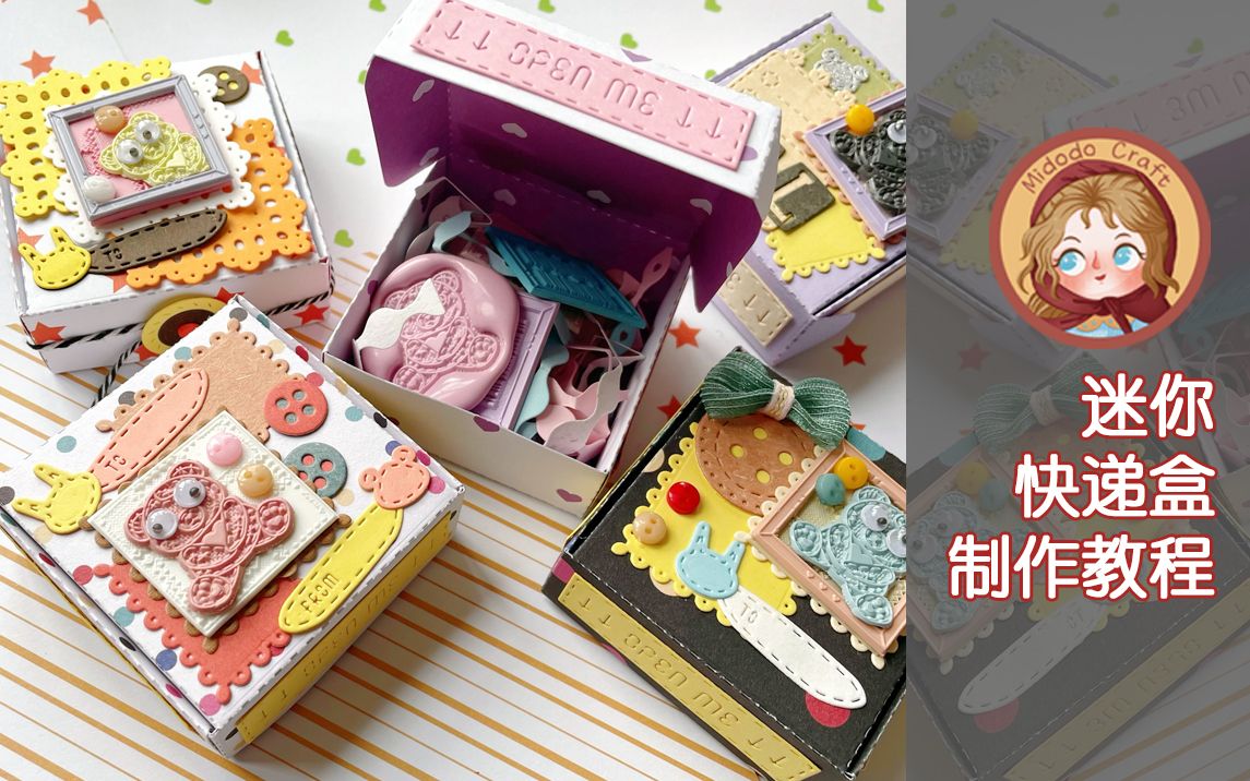 【第26期】迷你快递盒制作教程,关于制作美丽废物然后再收纳美丽...