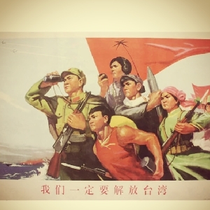 把胜利的旗帜插到台湾 