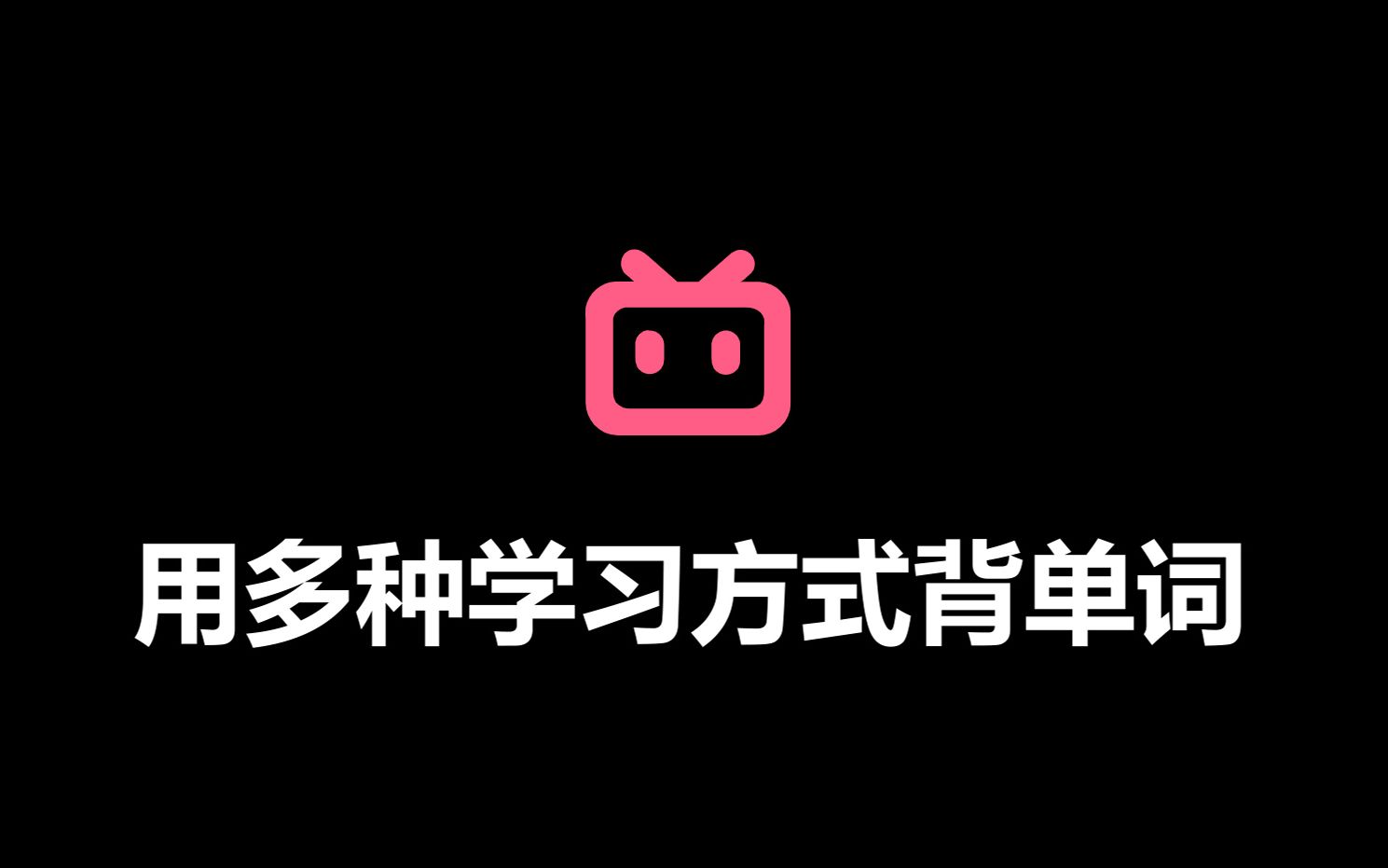 【B站互动英语单词书】文字、图片、视频、词根词缀记忆多种学习...