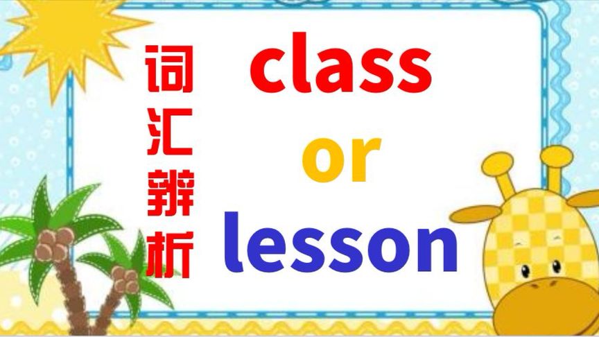 同样是“课程”,class和lesson到底有什么区别?掌握这2点很重要