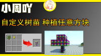 我的世界泰坦钻石大陆生存9: 做出自定义树苗随意种植任意树!