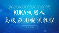 《库卡机器人高级应用视频教程》第7讲 简单切换功能的编程