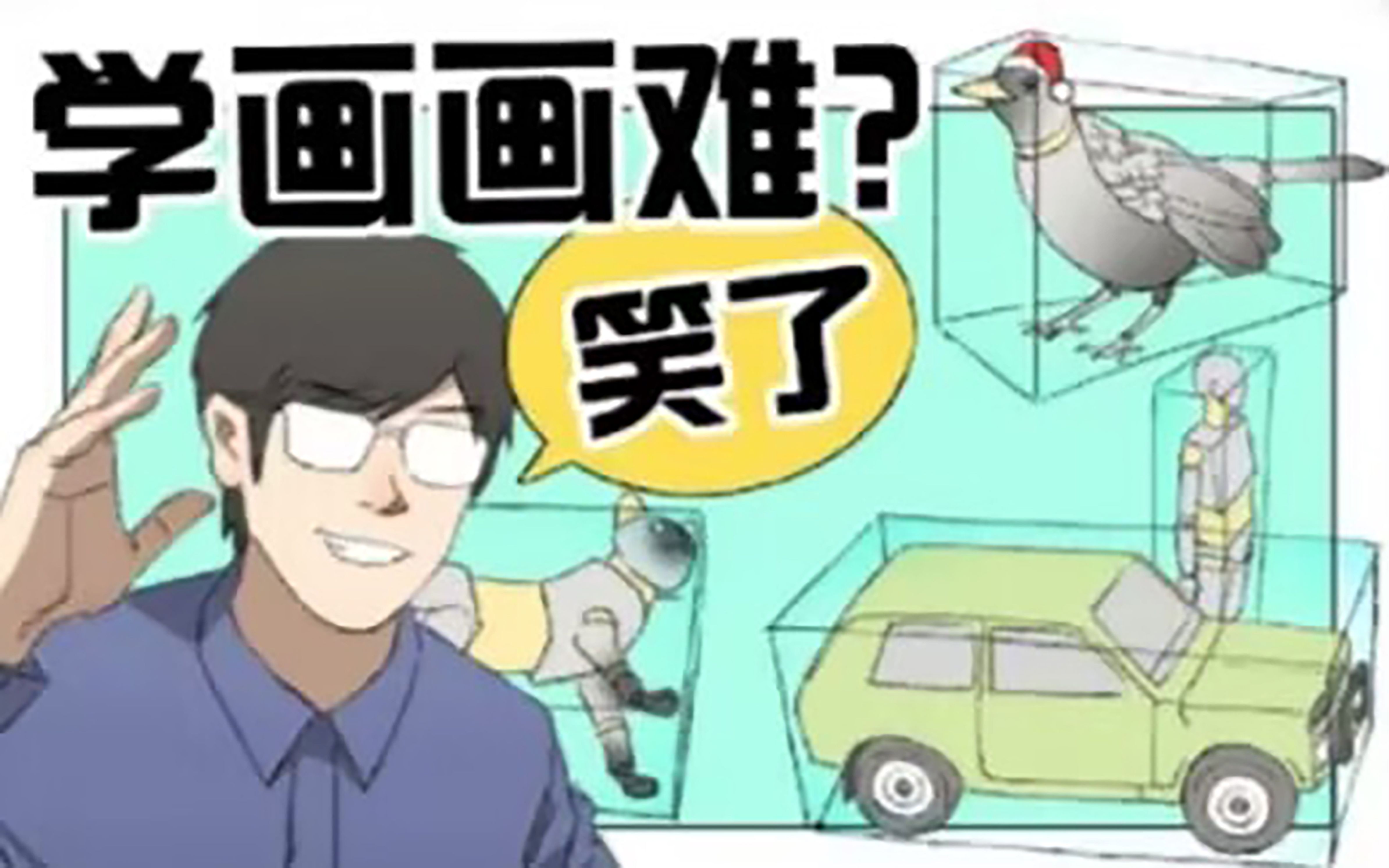 ...先】录播:【从零开始学透视】之人体结构讲解之为什么要画透视方块!