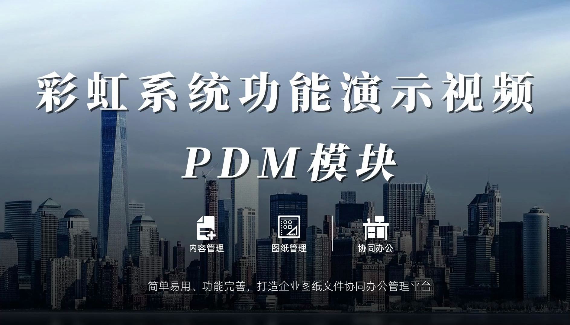 彩虹系统PDM模块功能介绍
