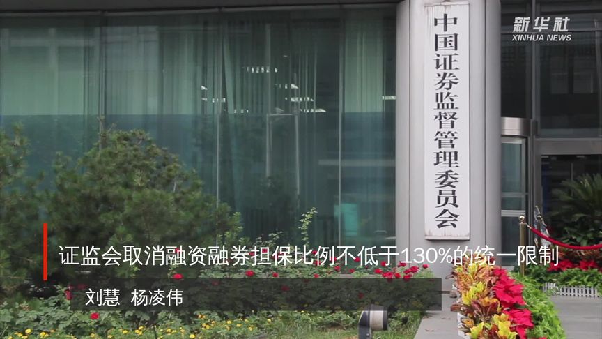 证监会取消融资融券担保比例不低于130%的统一限制