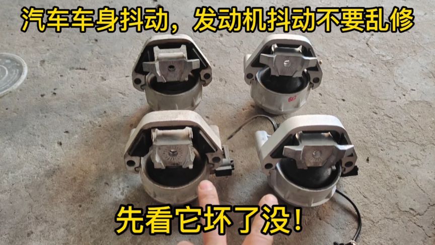 汽车发动机抖动,车身抖动不要花钱乱修!修理工教你一招!