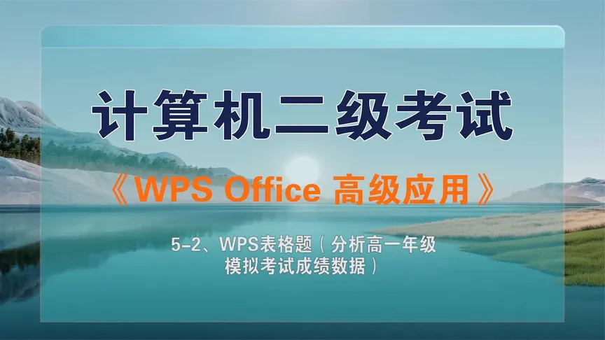 全国计算机二级wps真题讲解-第5套真题WPS表格题