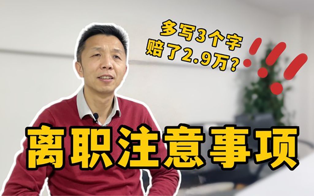 离职的标准流程 | 打工人的权益不容侵犯