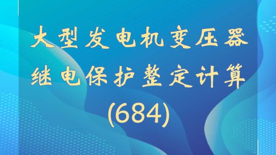 ...输变电专业,发输变电工程师,大型发电机变压器继电保护整定计算(684)