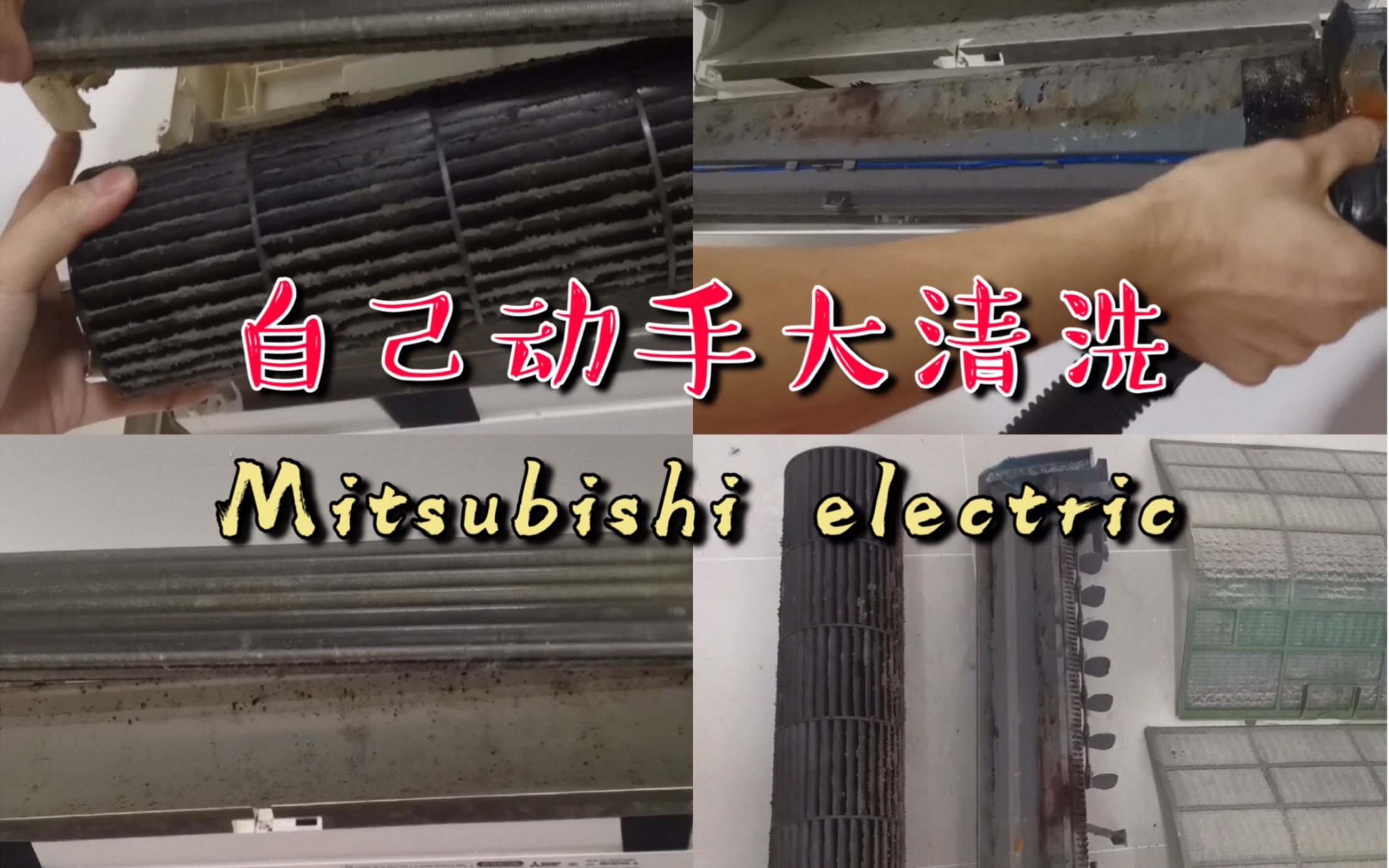 三菱电机空调拆装与清洗