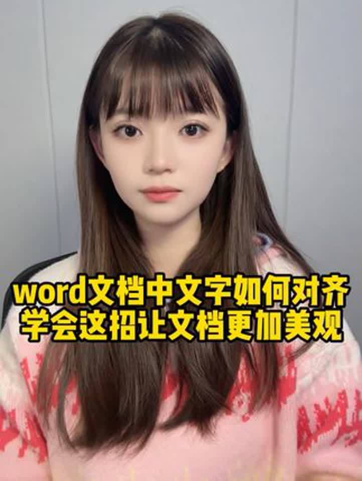 教你一招如何将word文档中文字快速对齐,让你的文档看起来更加美观!