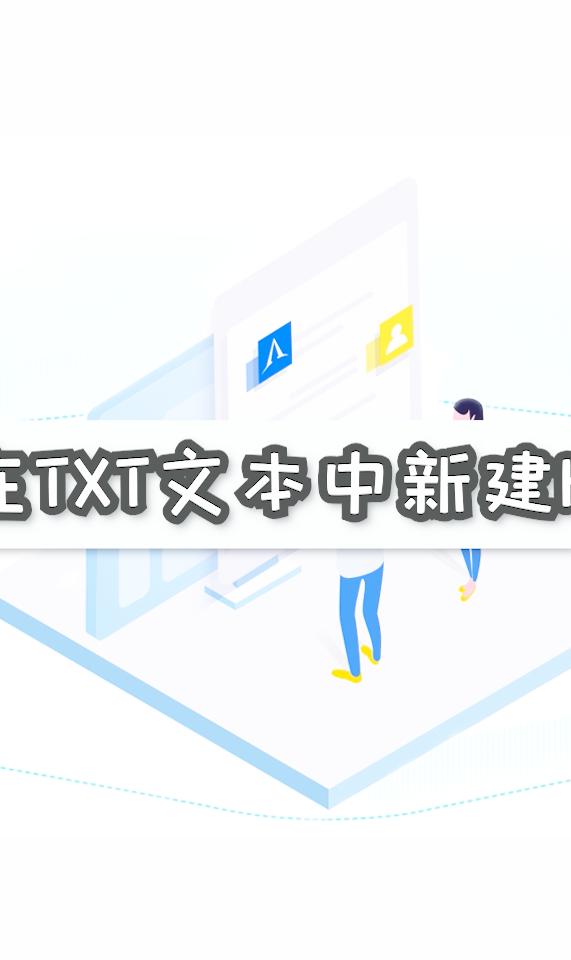 技能Get!如何在TXT文本中新建PDF文档? —江下办公
